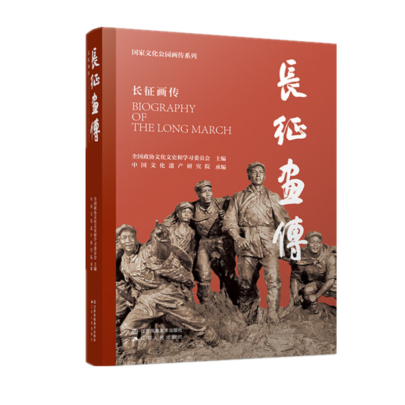 长征画传-国家文化公园画传系列 正货