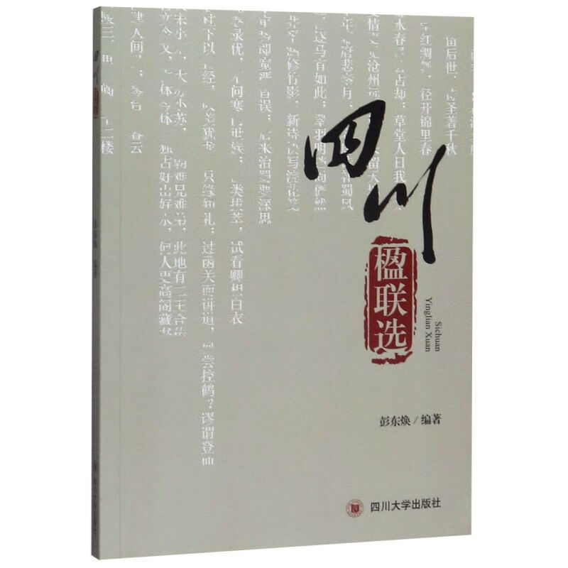四川楹联选