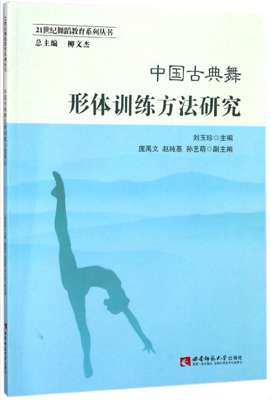 中国古典舞形体训练方法研究/21世纪舞蹈教育系列丛书