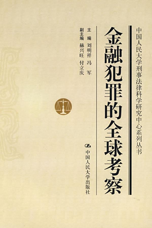 ：金融犯罪的考察 法律 金融犯罪研究世界文集 图书