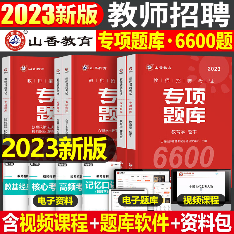 山香2023年教师招聘考试客观题3600题教育理论基础知识招教刷题72套真题库香山学霸笔记教材23教基公共江西省 教师招聘 专项题库6660
