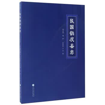 ！民国鹤庆县志 ，杨金铠 著,高金和 校 9787548227656 云南大学出版社