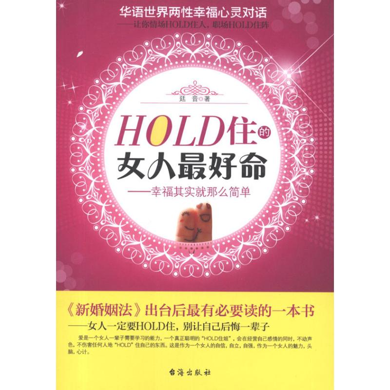 HOLD住的女人最好命——幸福其实就那么简单