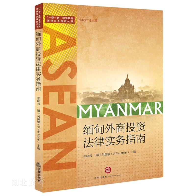 缅甸外商投资法律实务指南