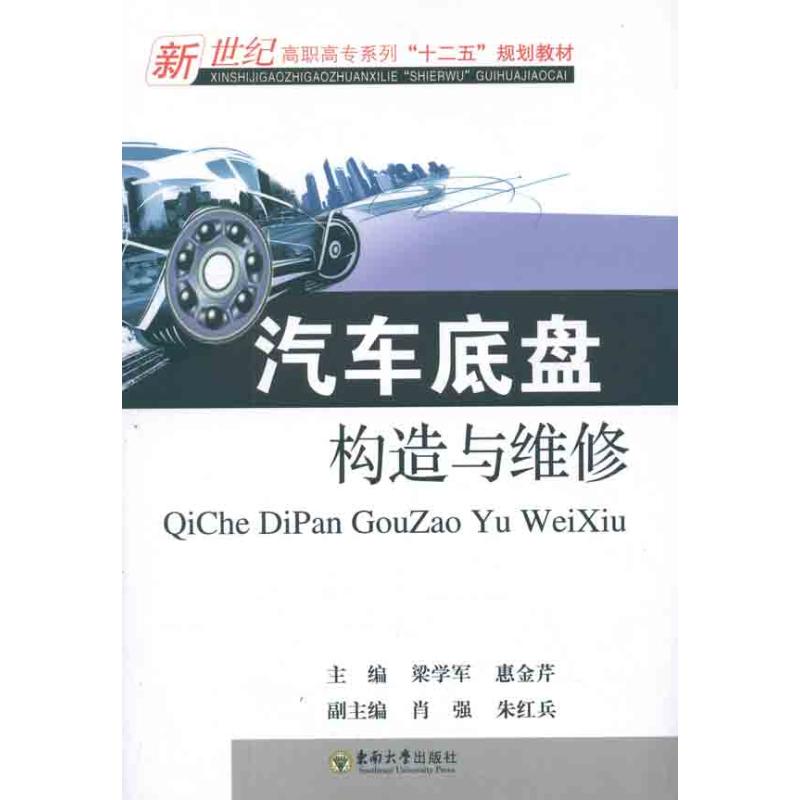 汽车底盘构造与维修