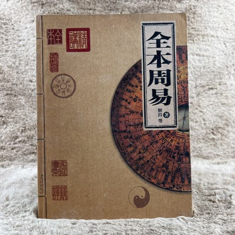 书9品 全本周易 售价高于定价 姬昌 北京出版社 9787200065114
