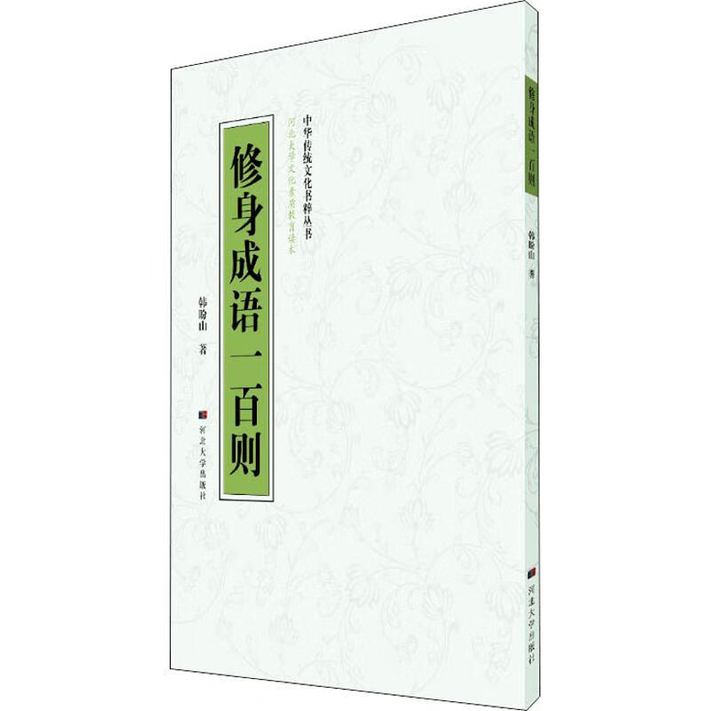 修身成语一百则