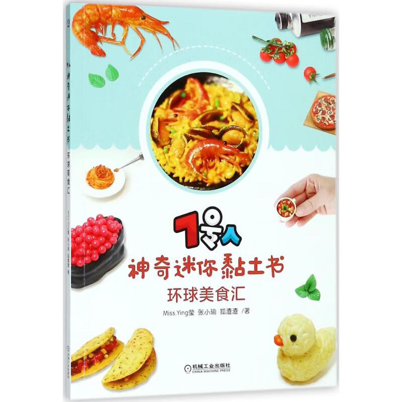 7号人神奇迷你黏土书环球美食汇