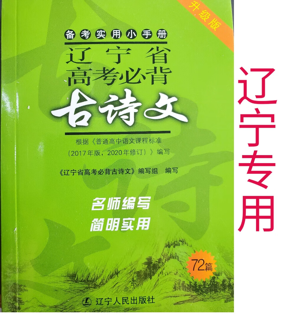 版 辽宁省高考古诗文72篇 升级版 实用小手册 高考古诗文72篇 辽宁省 篇 辽宁省