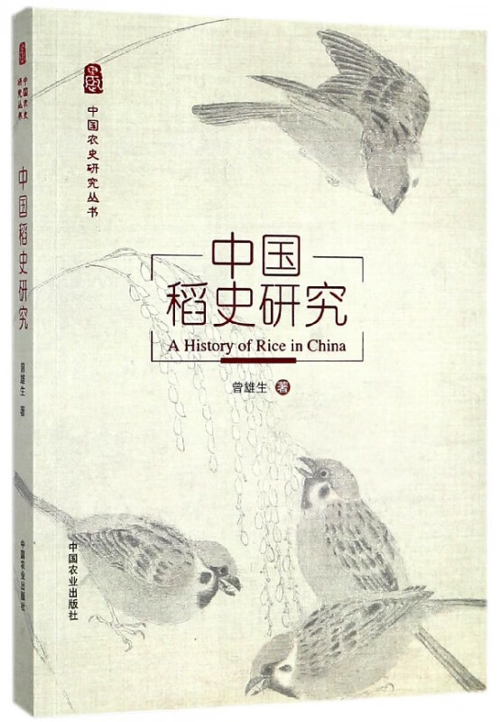 中国稻史研究/中国农史研究丛书