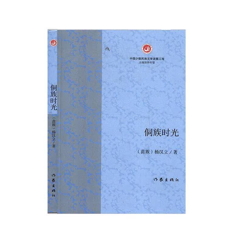 【S】侗族时光作家出版社9787521201079