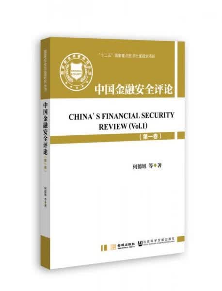 中国金融安全论卷