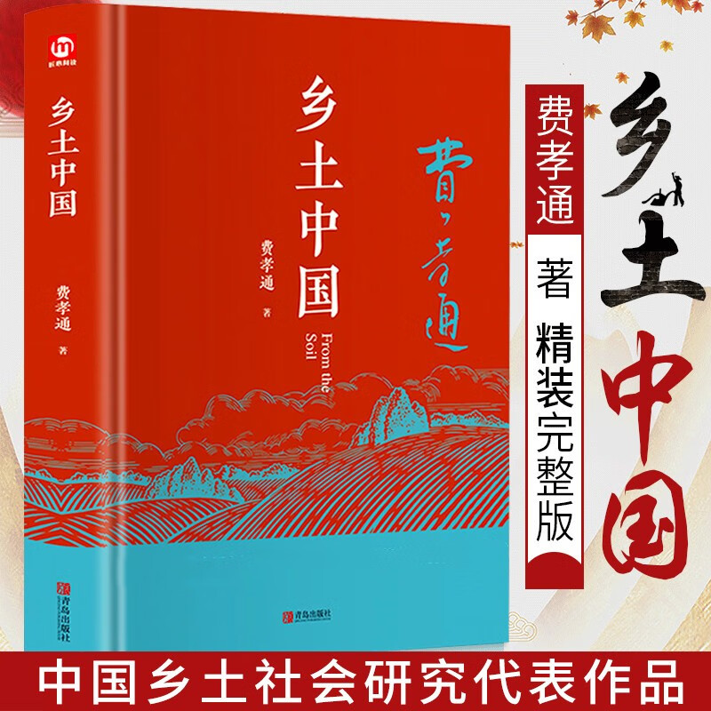 乡土中国 费孝通著 精装高中版学校推荐高一阅读用书高中生课外阅读书