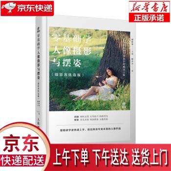 【新华畅销图书】零基础学人像摄影与摆姿 摄影客 著 人民邮电出版社