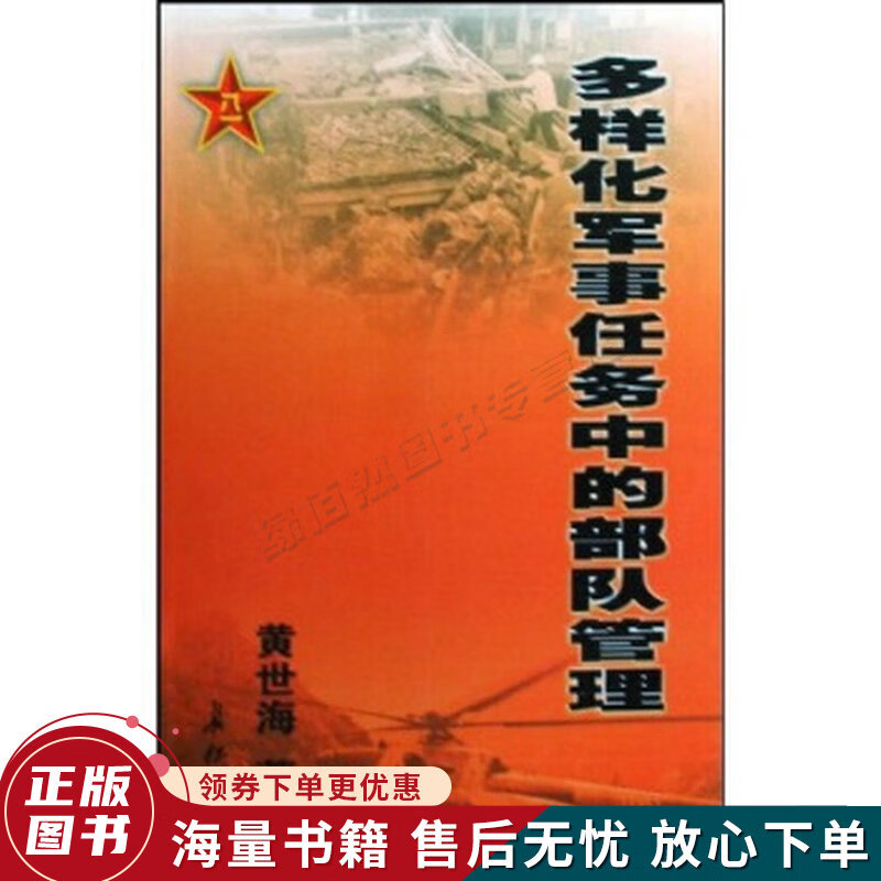 多样化军事任务中的部队管理
