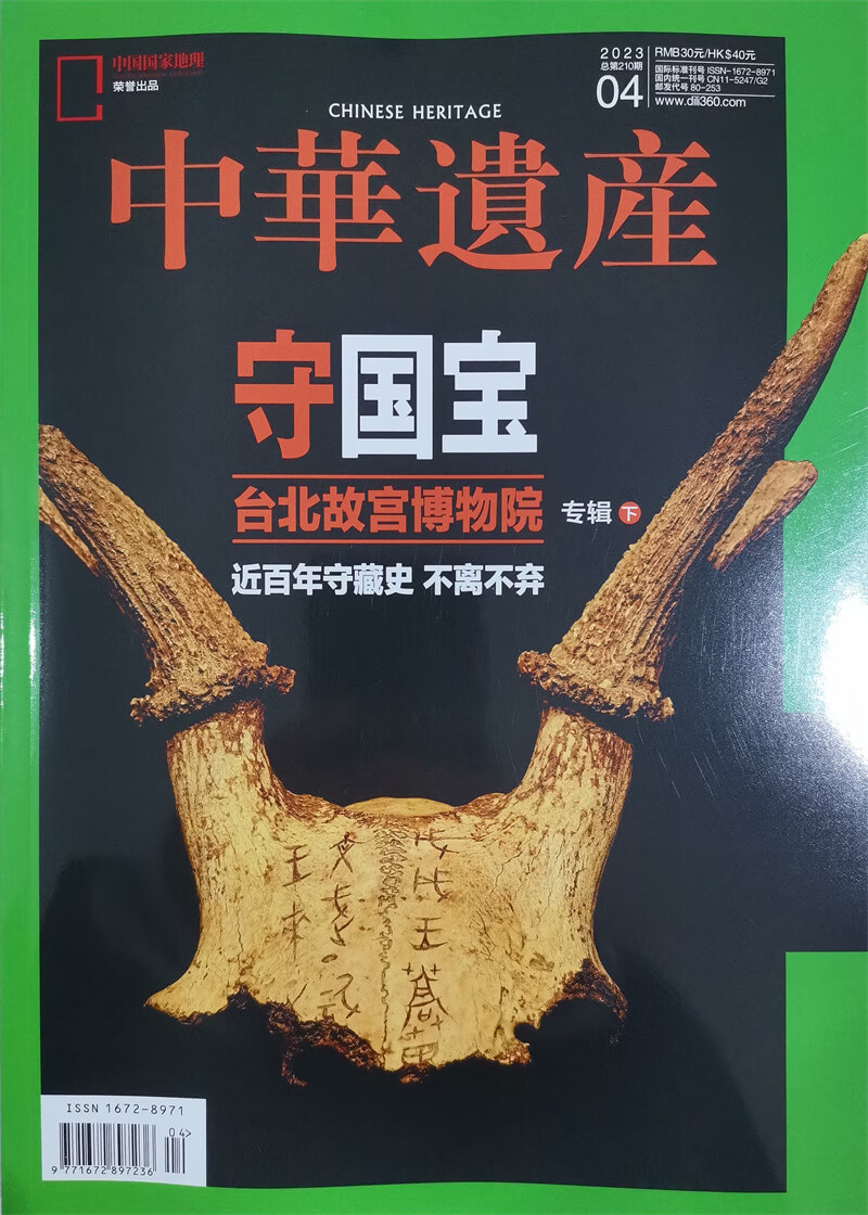 中华遗产 2023年4月号 本期专题【守国宝】 台北故宫博物院专辑下 中国国家地理出品 人文旅游地理