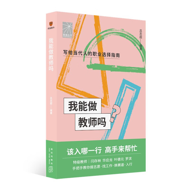 我能做教师吗（特级教师闫存林 华应龙 叶德元 罗滨手把手教你报志愿、找工作、换赛道。教师入行必备）