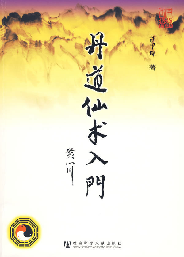 丹道仙术入门 胡孚琛 著【书】