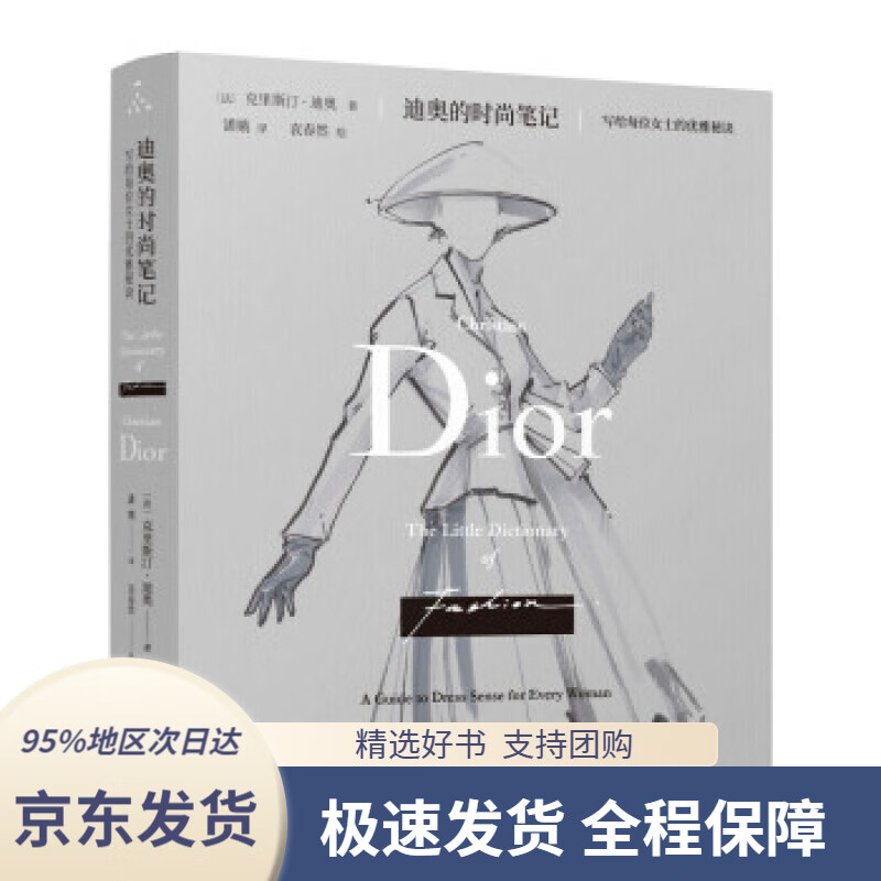 【 京东配送 支持团购】迪奥的时尚笔记：写给每位女士的优雅秘诀[法]克里斯汀•迪奥著,潘娥译重庆大学出版社