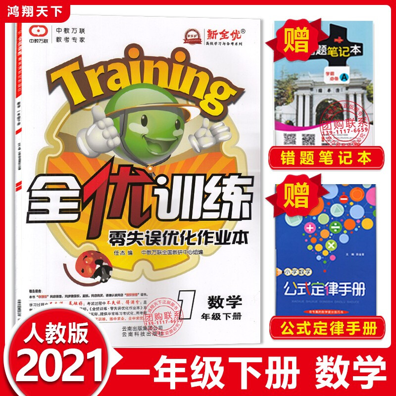 新版春版全优训练优化作业本一年级数学下册人教版 RJ版 小学1年级数学下册优化作业本不失误好基1