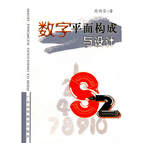 数字平面构成与设计【好书】