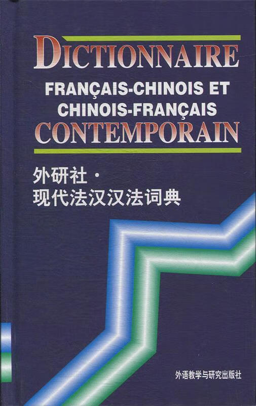 现代法汉汉法词典