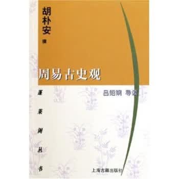 周易古史观 胡朴安 著