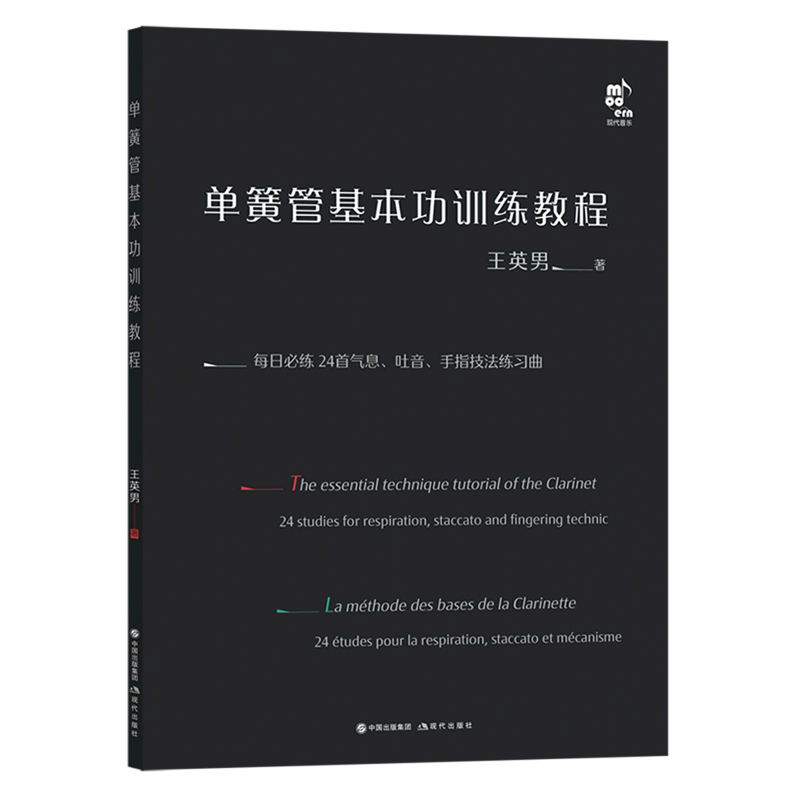 单簧管基本功训练教程