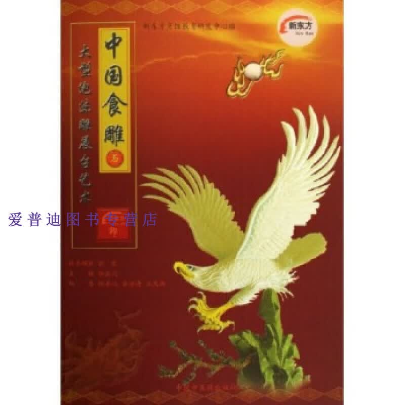 中国食雕与大型泡沫雕展台艺术 徐永记【，放心购买】