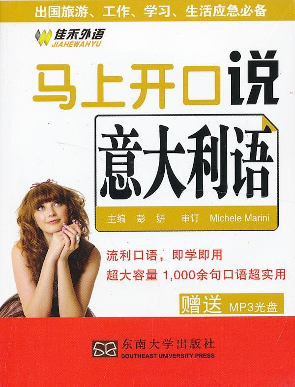 ！ 马上开口说意大利语 9787564143695 彭妍主编 东南大学出版社