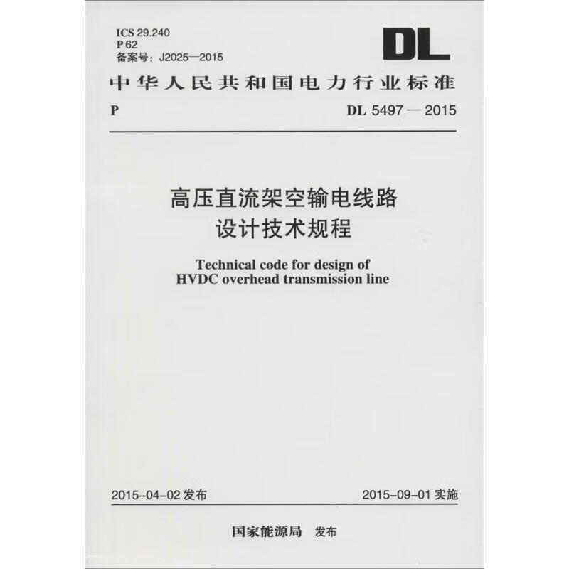 高压直流架空输电线路设计技术规程