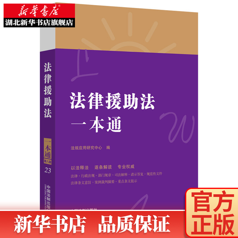 23.法律援助法一本通(第八版)