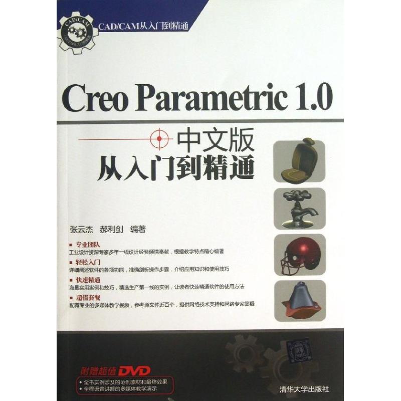 CREO PARAMETRIC 1.0从入门到精通 (中文版)