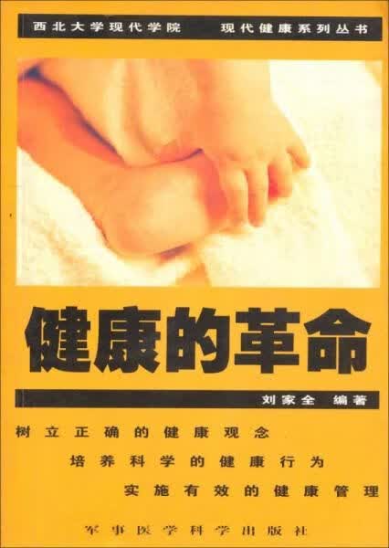 现代健康系列丛书：健康的革命9787801213853军事医学科学出版社