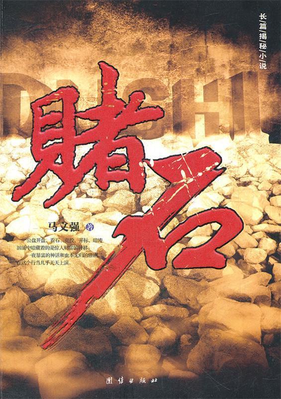 长篇小说；赌石【，放心购买】