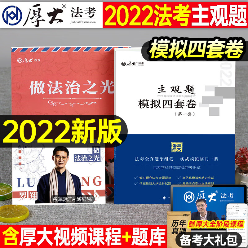 2023年国家司法考试历年真题库详解司考十年试卷法律职业资格证四大本法考全套教材书2022主观题套卷资料背诵版客观刷题模拟押题23 厚大法考主观题模拟四套卷