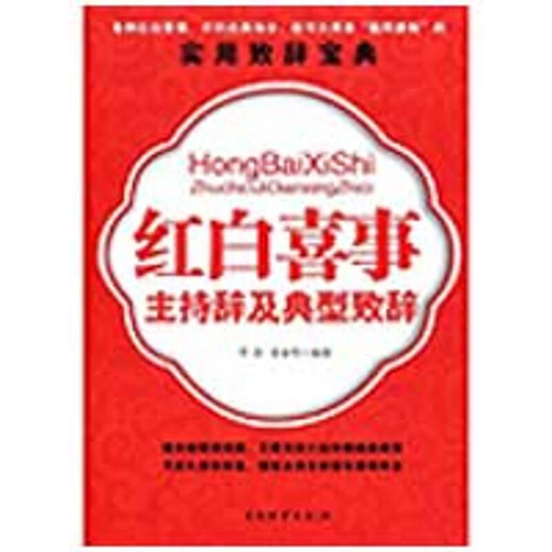 红白喜事主持辞及典型致辞