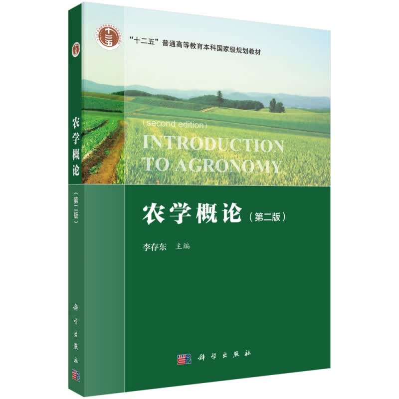 农学概论（第二版）