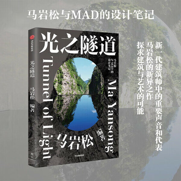 【DY】光之隧道9787521736137马岩松