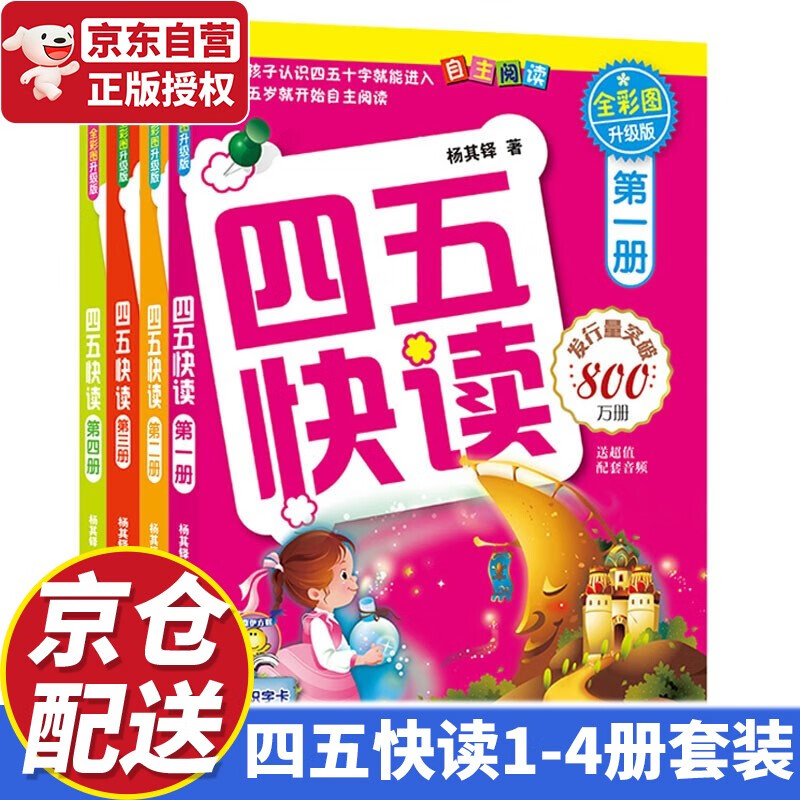 【京东配送】四五快读全套故事书四五英语四五快算四五快数学前识字书幼儿快速识字阅读法幼小衔接教材拼音练习五四45快读儿童认字卡片 四五快读小套上1-4册