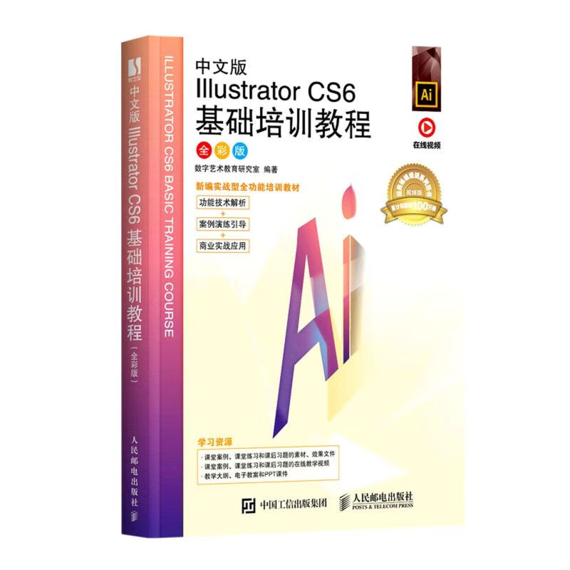 中文版Illustrator CS6基础培训教程(