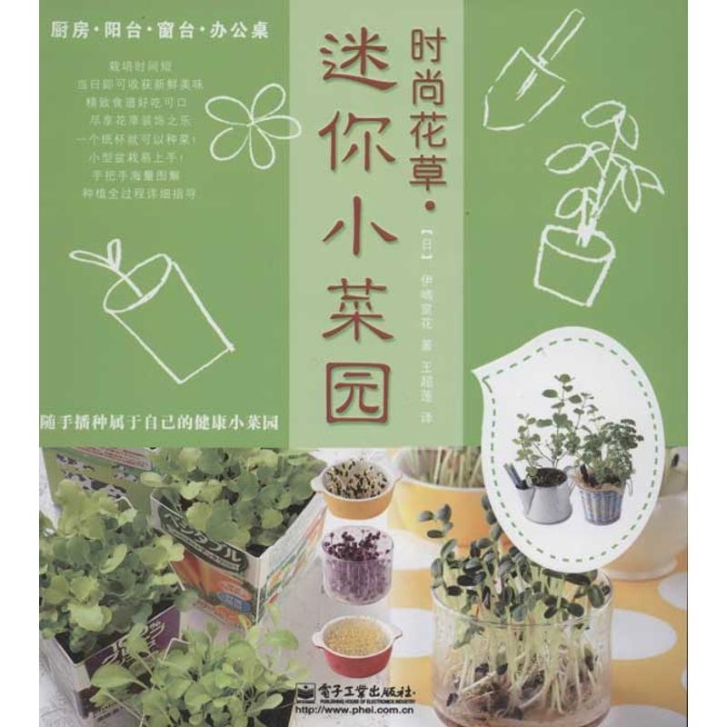 时尚花草．迷你小菜园