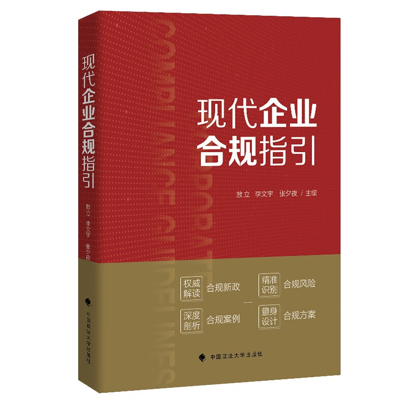 现代企业合规指引 敖立李文宇张夕夜主编 企业合规政策解读