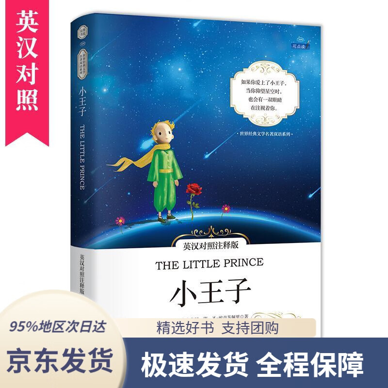 【 京东配送 支持团购】昂秀外语小王子（中英对照注释版）课外读物世界经典文学名著(扫码赠音频)(法)Antoined