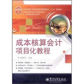 成本核算会计项目化教程
