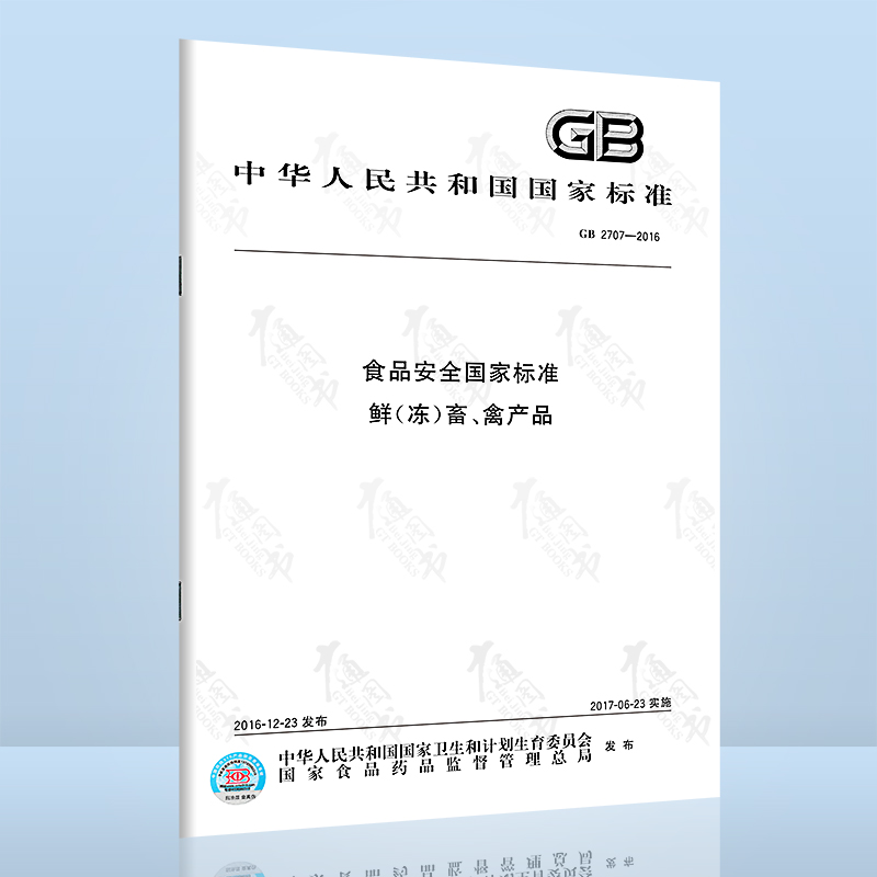 GB 2707-2016 食品安全国家标准 鲜（冻）畜、禽产品