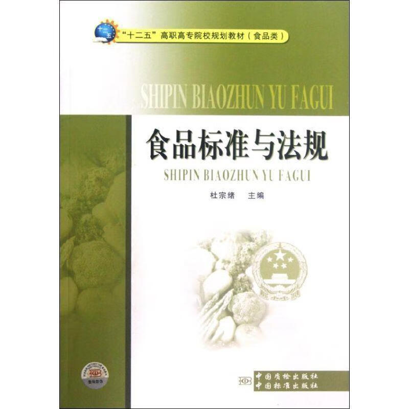 食品标准与法规 杜宗绪 编