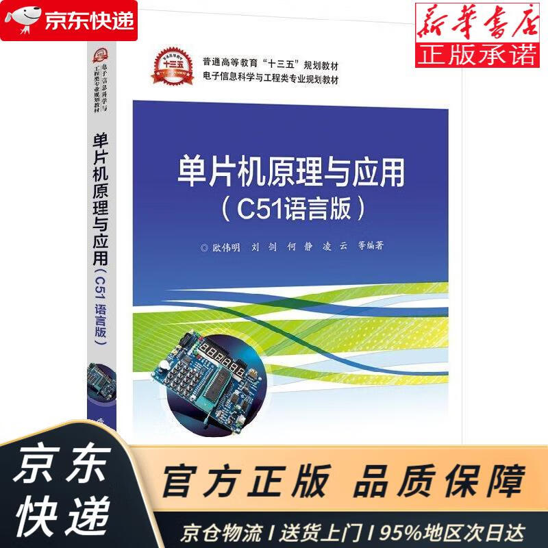 单片机原理与应用（C51语言版） 欧伟明，等 电子工业出版社 欧伟明等 电子工业出版社