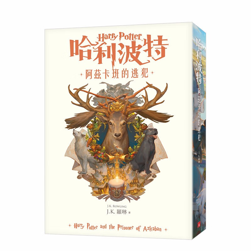 哈利波特(3)：阿兹卡班的逃犯【繁体中文版20周年纪念】 港台原版 J.K.罗琳 青少年文学小说 科善本图书