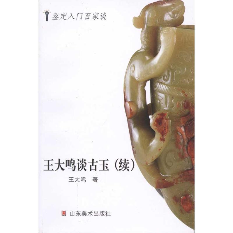 王大鸣谈古玉 王大鸣 著 山东美术出版社